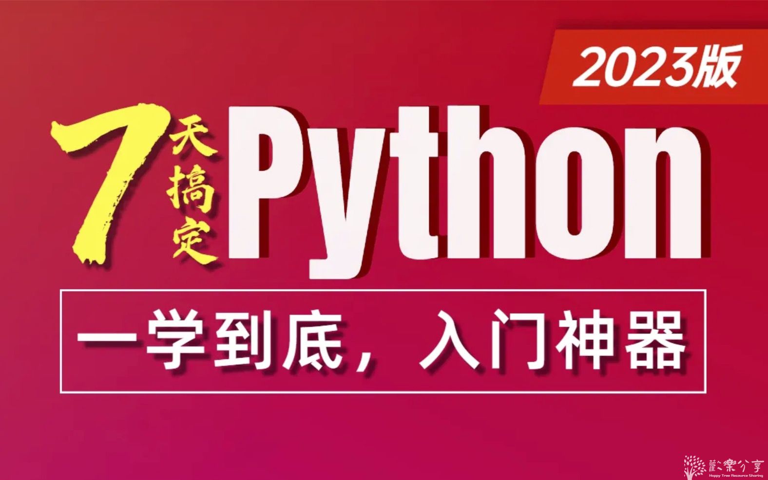 全网最全python零基础7天极速入门教程 Python全套视频课程